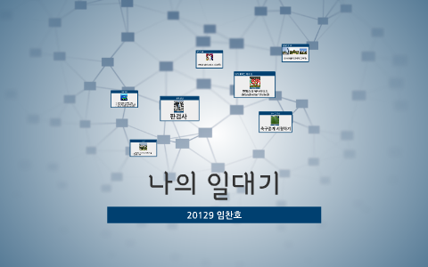 나의 일대기 by Chan Ho Lim on Prezi