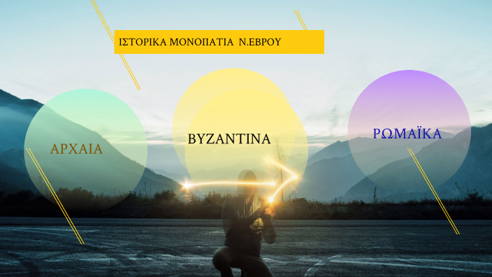 ΙΣΤΟΡΙΚΑ ΜΟΝΟΠΑΤΙΑ ΤΟΥ Ν.ΕΒΡΟΥ by Μπαλάσκα Παναγιώτα on Prezi