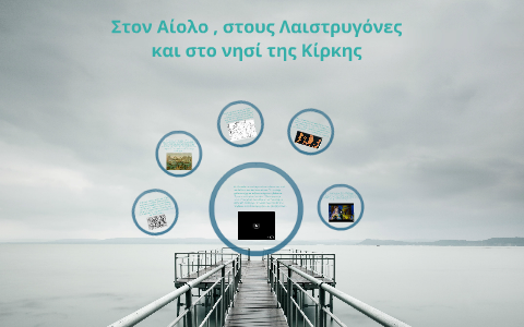 Στον Αίολο , στους Λαιστρυγόνες και στο νησί της Κίρκης by Κατερίνα ...