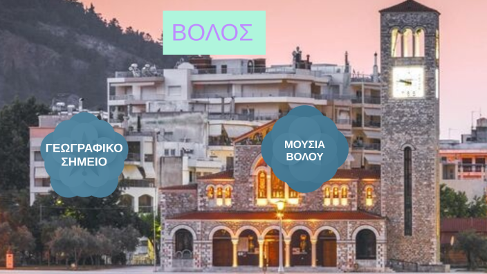 Η ΠΟΛΗ ΜΟΥ by Βασιλική Κατσιαβριά on Prezi