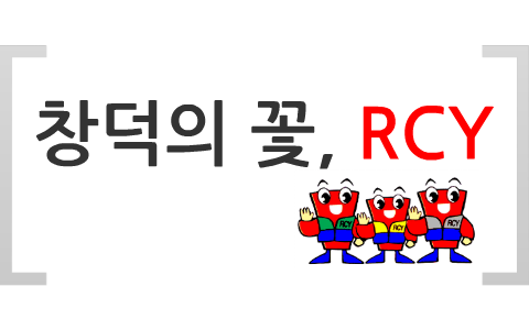 RCY by 다영 유 on Prezi