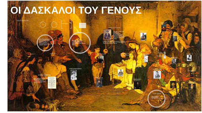 ΟΙ ΔΑΣΚΑΛΟΙ ΤΟΥ ΓΕΝΟΥΣ by KONSTANTINOS GIANNAKOS on Prezi