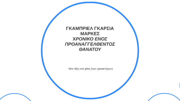 ΓΚΑΜΠΡΙΕΛ ΓΚΑΡΣΙΑ ΜΑΡΚΕΣ by Angelos Klonaris on Prezi