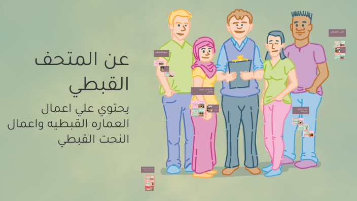 عن المتحف القبطي by Khalid Samy on Prezi