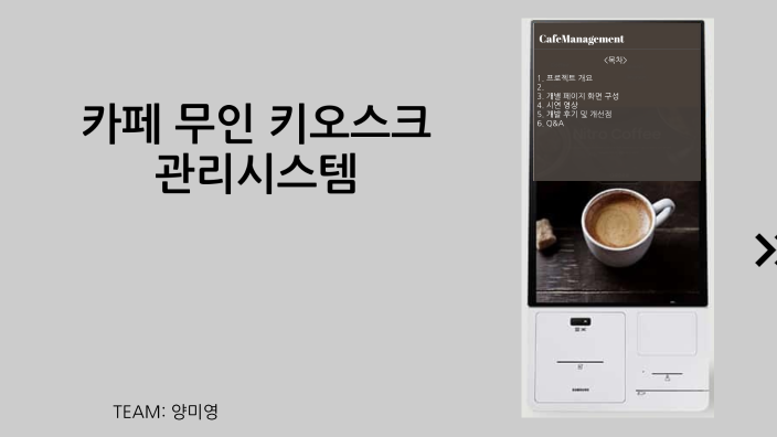 카페 무인 키오스크 관리시스템 by yang miyoung on Prezi