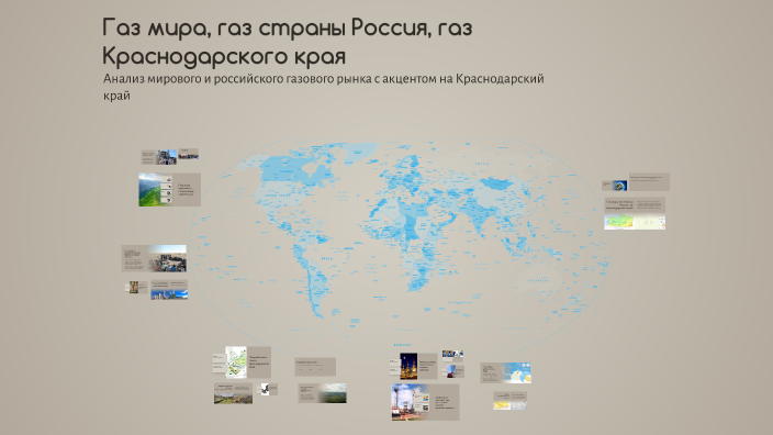 Газ мира, газ страны Россия, газ Краснодарского края by Gt Ttt on Prezi