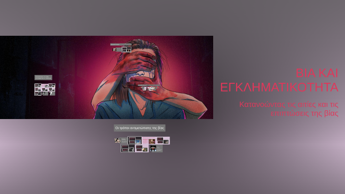 ΒΙΑ ΚΑΙ ΕΓΚΛΗΜΑΤΙΚΟΤΗΤΑ by ΕΙΡΗΝΗ ΚΑΡΑΜΠΕΤΣΟΥ on Prezi