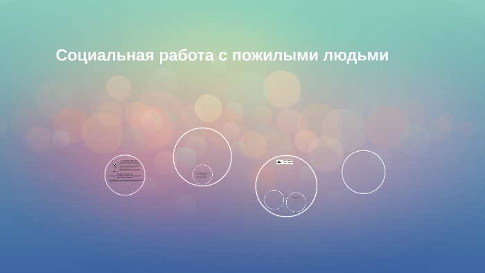 Социальная работа с пожилыми людьми в зарубежных странах by Алана ...