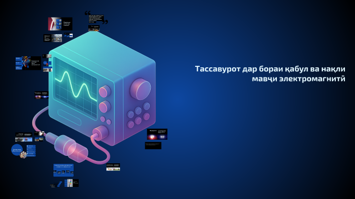 Тассавурот дар бораи қабул ва нақли мавҷи электромагнитӣ by qwertyuio ...