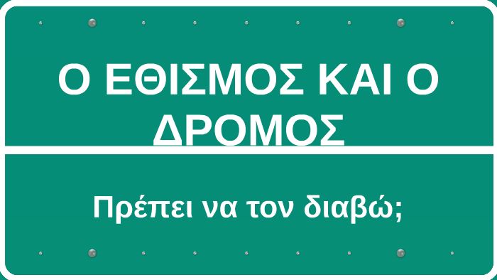 Ο ΕΘΙΣΜΟΣ ΚΑΙ Ο ΔΡΟΜΟΣ by 2gymalexpoli alexpoli on Prezi