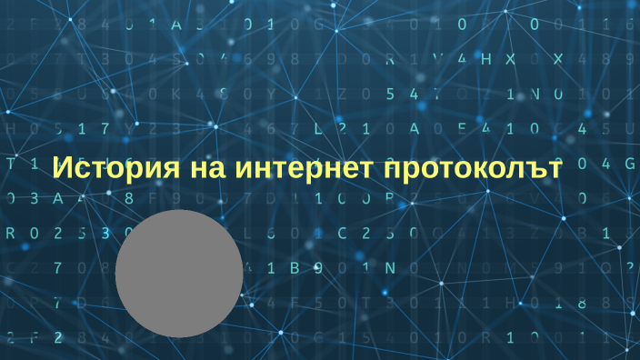 Историята на интернет протокол by Николай Полимеров on Prezi