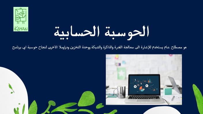 الحوسبة لحسابية by Kayan Ali on Prezi