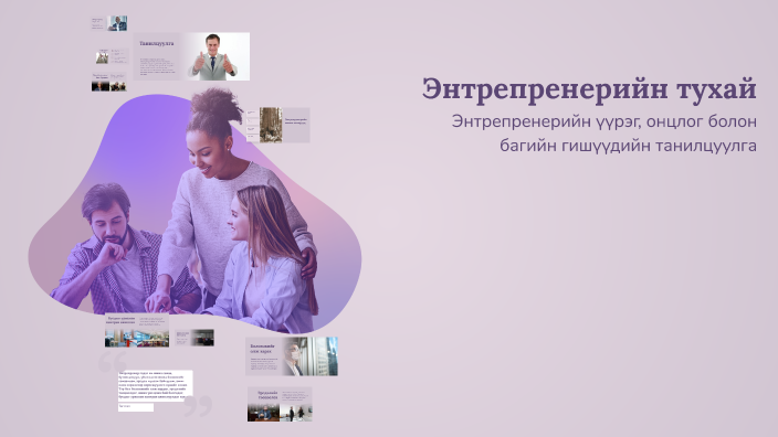 Энтрепренерийн тухай by Enh Erdene on Prezi