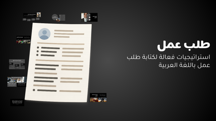 طلب عمل by salah mazgour on Prezi