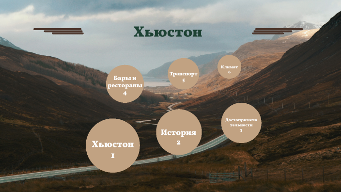 Хьюстон by Кристина Ефимова on Prezi