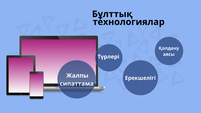 Бұлттық технологиялар by Мөлдір Ермекова on Prezi