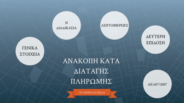 ΑΝΑΚΟΠΗ ΚΑΤΑ ΔΙΑΤΑΓΗΣ ΠΛΗΡΩΜΗΣ by elpida lo on Prezi
