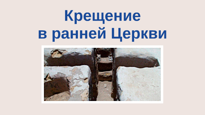 Крещение в ранней Церкви by Albert Isakov on Prezi