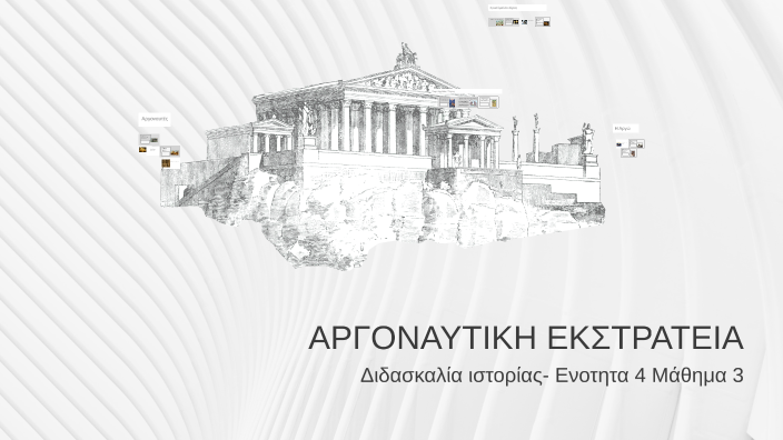 ΑΡΓΟΝΑΥΤΙΚΗ ΕΚΣΤΡΑΤΕΙΑ by EVANGELIA TSOTSI on Prezi