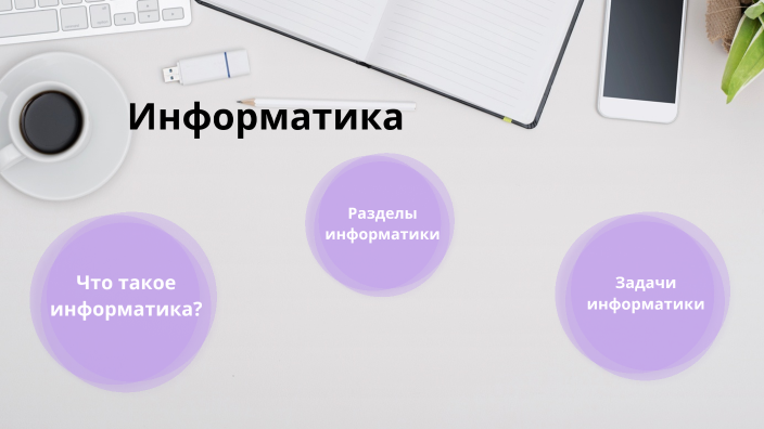 Информатика by Ксения Машкова on Prezi