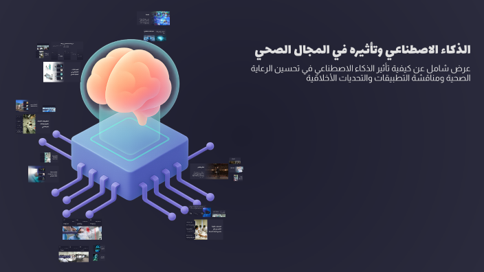 الذكاء الاصطناعي وتأثيره في المجال الصحي by enas abbas on Prezi