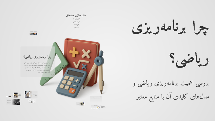 چرا برنامه‌ریزی ریاضی؟ by Sara Baha on Prezi