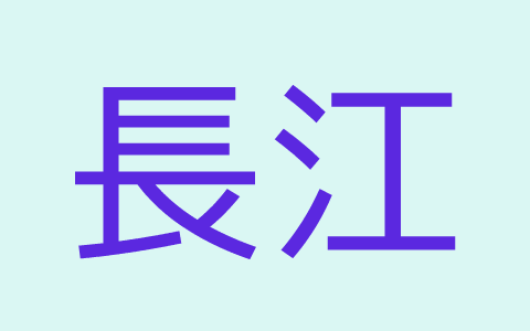 長江 by Jasmine Chee on Prezi