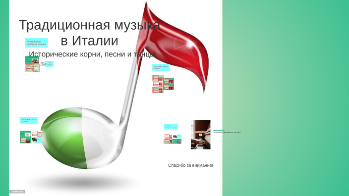 Традиционная музыка в Италии by PAVEL TARANKOV on Prezi