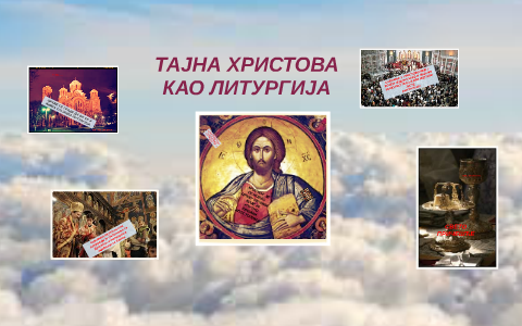 ТАЈНА ХРИСТОВА КАО ЛИТУРГИЈА by Nemanja Protic