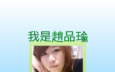 50 things about Joyce Chao 觀一C趙品瑜499351329 by Joyce Chao on Prezi