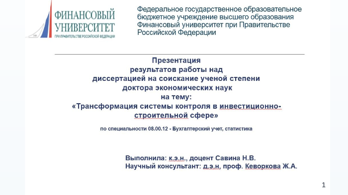«Трансформация системы контроля в инвестиционно-строительной сфере» by ...
