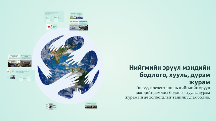 Нийгмийн эрүүл мэндийн бодлого, хууль, дүрэм журам by Chinbolor ...