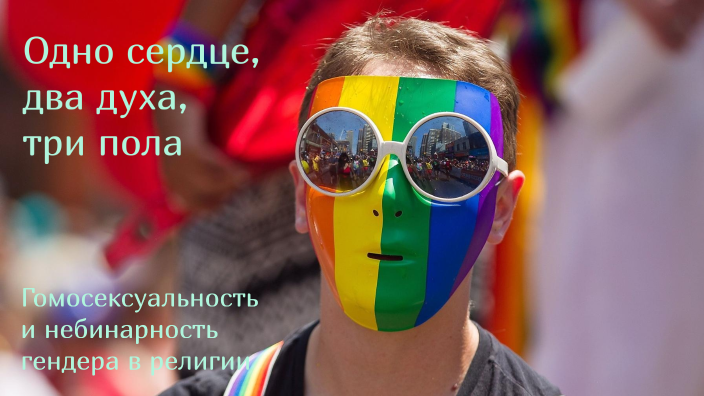Одно сердце, два духа, три пола by Konstantin Mikhailov on Prezi