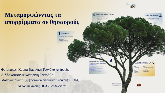 ΜΕΤΑΜΟΡΦΩΝΟΝΤΑΣ ΤΑ ΑΠΟΡΡΙΜΜΑΤΑ ΣΕ ΘΗΣΑΥΡΟΥΣ by VASILIKI KARRA on Prezi