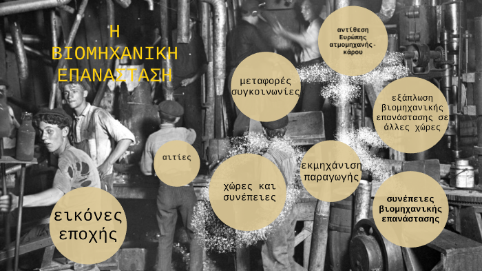 Η ΒΙΟΜΗΧΑΝΙΚΗ ΕΠΑΝΑΣΤΑΣΗ by nina school teacher on Prezi