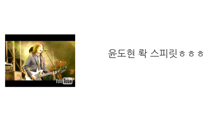 윤도현 롹 스피릿ㅎㅎㅎ by Junmo Kang on Prezi