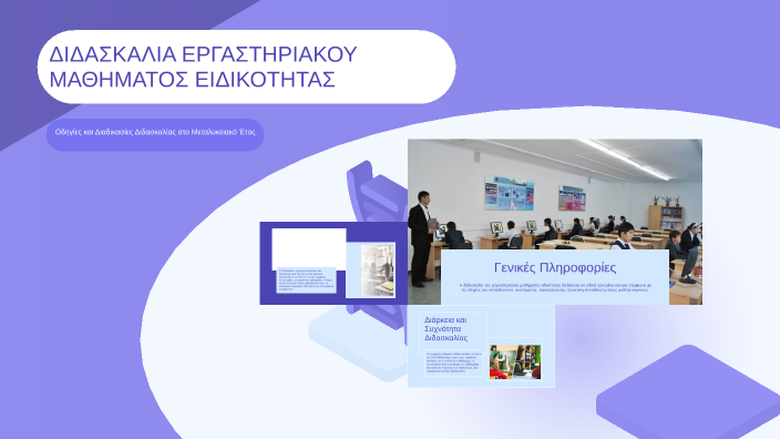 ΔΙΔΑΣΚΑΛΙΑ ΕΡΓΑΣΤΗΡΙΑΚΟΥ ΜΑΘΗΜΑΤΟΣ ΕΙΔΙΚΟΤΗΤΑΣ by ΜΑΡΙΑΝΝΑ ΜΟΥΚΑ on Prezi
