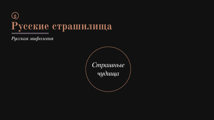 strashilki by Alla Ushakova on Prezi