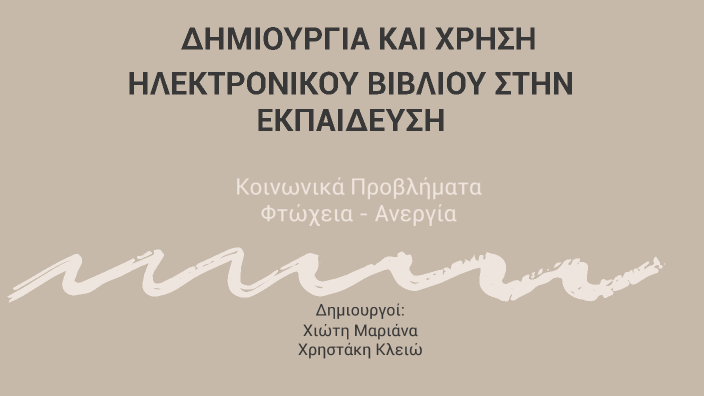 ΔΗΜΙΟΥΡΓΙΑ ΚΑΙ ΧΡΗΣΗ ΗΛΕΚΤΡΟΝΙΚΟΥ ΒΙΒΛΙΟΥ ΣΤΗΝ ΕΚΠΑΙΔΕΥΣΗ by clio chris ...