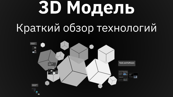 3D Модель by Сан . on Prezi