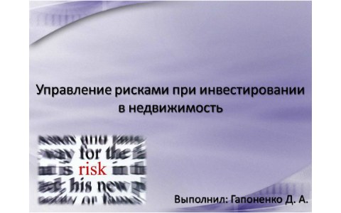 Управление рисками при инвестировании в недвижимость by dmitry gaponenko on Prezi