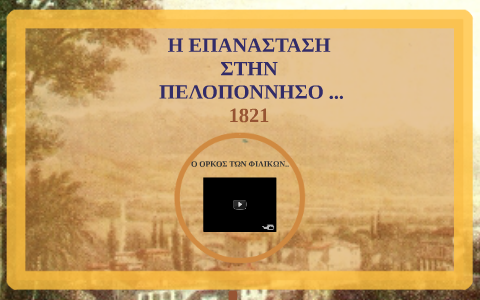 Η ΕΠΑΝΑΣΤΑΣΗ ΣΤΗΝ ΠΕΛΟΠΟΝΝΗΣΟ by kostas anagnostopoulos on Prezi