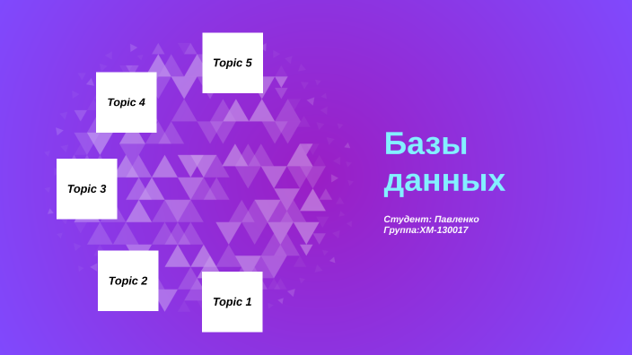 Базы данных by Eugene Pavlenko on Prezi