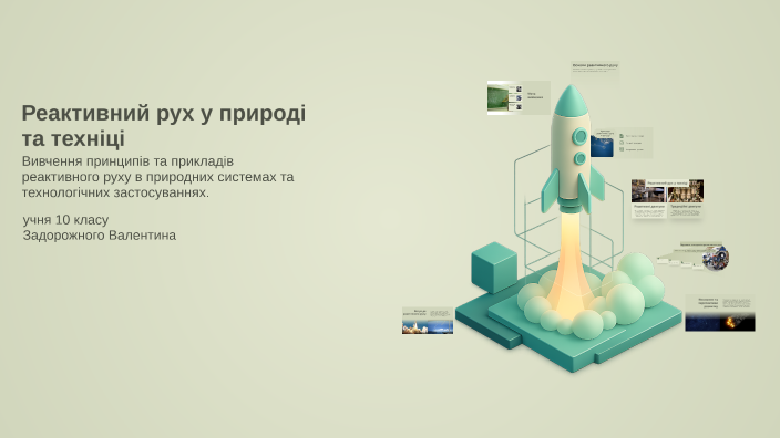 Реактивний рух у природі та техніці by Valyk 949 on Prezi