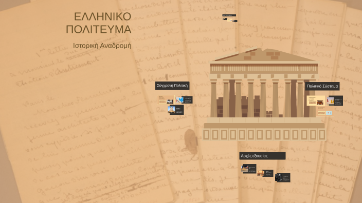 ΕΛΛΗΝΙΚΟ ΠΟΛΙΤΕΥΜΑ by El Lamp on Prezi
