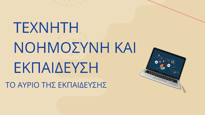 ΤΕΧΝΗΤΗ ΝΟΗΜΟΣΥΝΗ by rafaela klironomou on Prezi