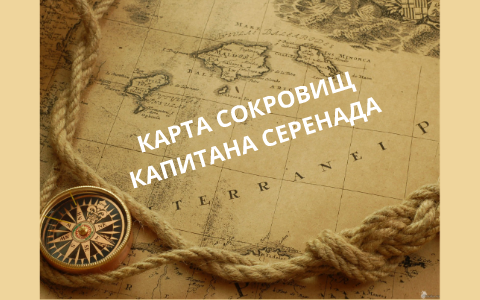 Карта сокровищ Серенада by Guzel Safina on Prezi