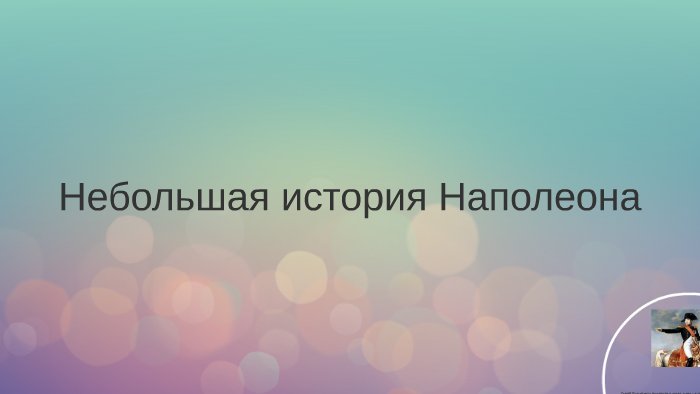 Небольшая история Наполеона by ilya kunin on Prezi