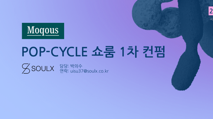 POP-CYCLE 쇼룸 1차 컨펌 by 호떡 팟 on Prezi