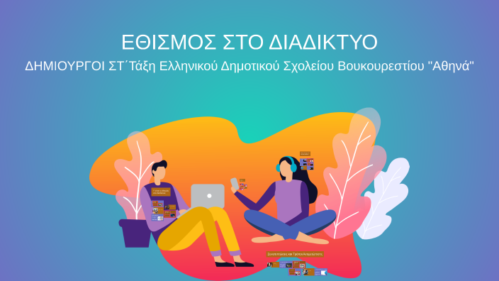 ΕΘΙΣΜΟΣ ΣΤΟ ΔΙΑΔΙΚΤΥΟ by Μαρία Μπικοπούλου on Prezi